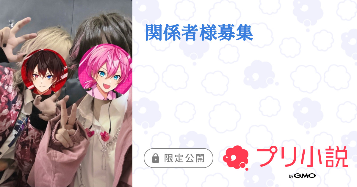 関係者様募集 【連載中】（雨菜 星那けちゃ族ꯁꯧさんの小説） 無料スマホ夢小説ならプリ小説 Bygmo